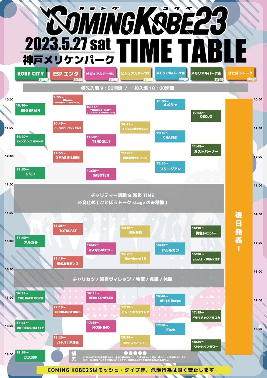 COMING KOBE 23@神戸メリケンパーク | ドラマチックアラスカ